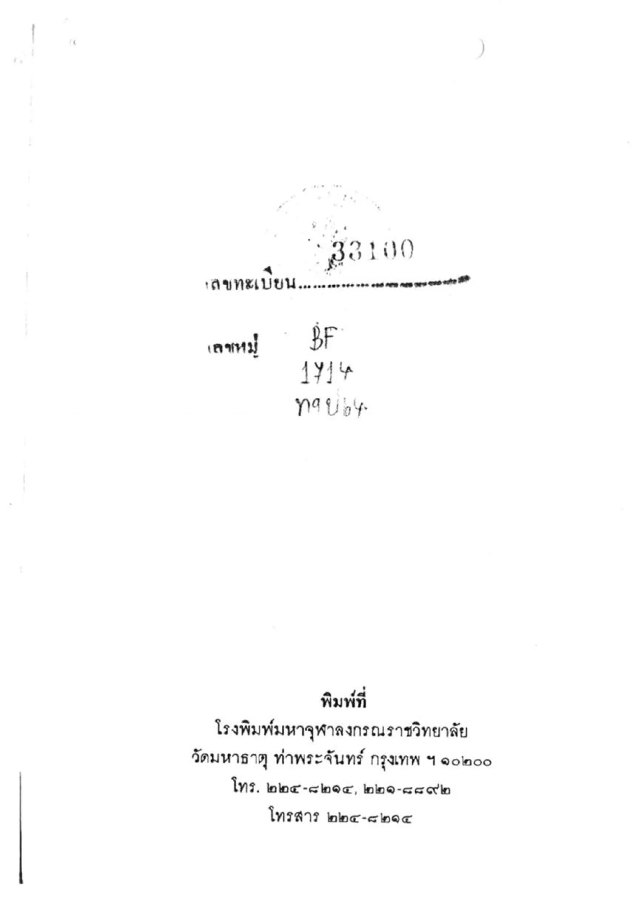 สมเด็จพระมหาสมณเจ้า กรมพระปรมานุชิตชิโนรส จักรทีปนี | PDF