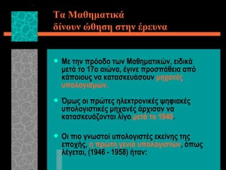 ΗΛΕΚΤΡΟΝΙΚΟΣ ΥΠΟΛΟΓΙΣΤΗΣ | PPT