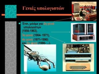 ΗΛΕΚΤΡΟΝΙΚΟΣ ΥΠΟΛΟΓΙΣΤΗΣ | PPT