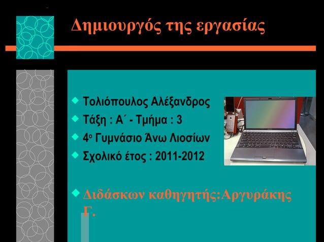 ΗΛΕΚΤΡΟΝΙΚΟΣ ΥΠΟΛΟΓΙΣΤΗΣ | PPT