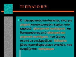 ΗΛΕΚΤΡΟΝΙΚΟΣ ΥΠΟΛΟΓΙΣΤΗΣ | PPT