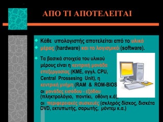 ΗΛΕΚΤΡΟΝΙΚΟΣ ΥΠΟΛΟΓΙΣΤΗΣ | PPT