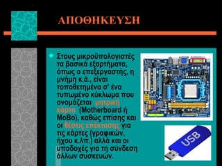 ΗΛΕΚΤΡΟΝΙΚΟΣ ΥΠΟΛΟΓΙΣΤΗΣ | PPT