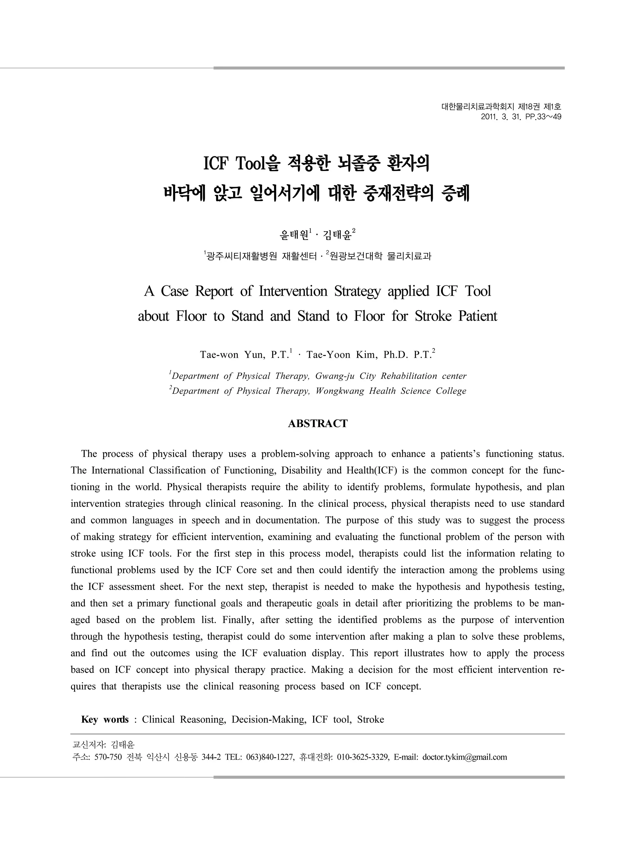 ICF Tool을 적용한 뇌졸중 환자의 바닥에 앉고 일어시기에 대한 중재전략의 증례 | PDF
