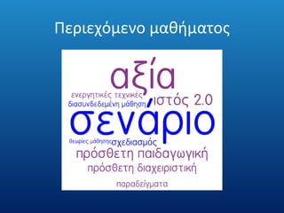 θεωρίες μάθησης | PPT