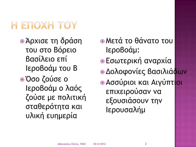 προφητης ωσηε | PPTX