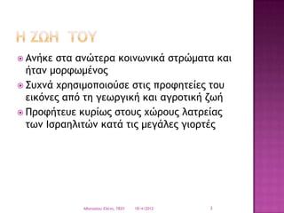προφητης ωσηε | PPTX
