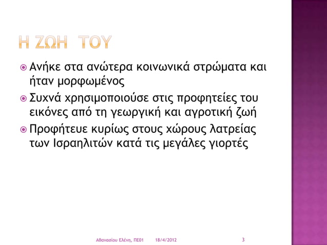 προφητης ωσηε | PPTX