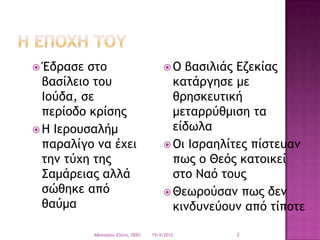 προφητης μιχαίας | PPTX