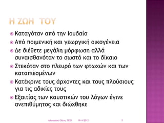 προφητης μιχαίας | PPTX