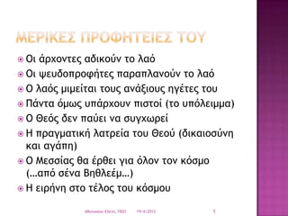 προφητης μιχαίας | PPTX