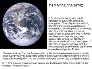 πλανητεs | ODP