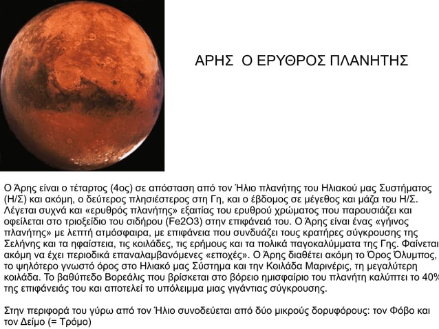 πλανητεs | PPT