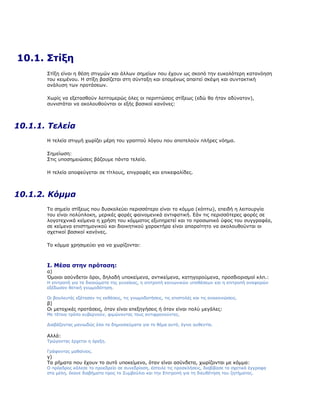 σημεία στίξης | DOC