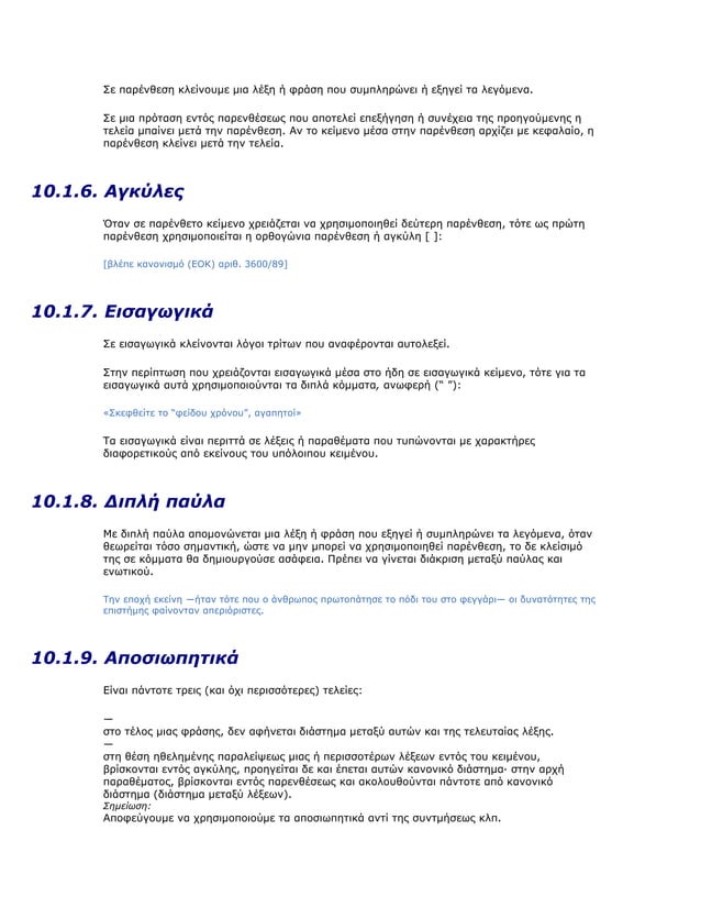 σημεία στίξης | DOC