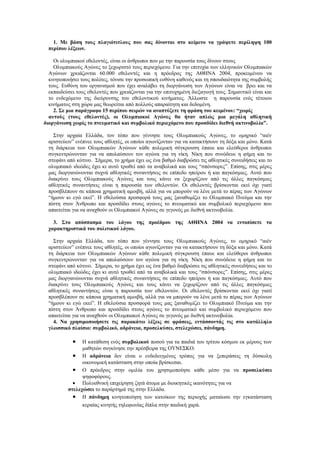 αθλητισμός εθελοντισμός | PDF