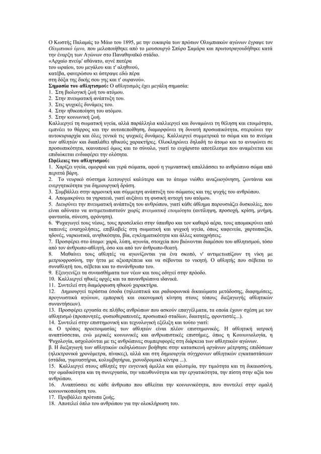 αθλητισμός εθελοντισμός | PDF