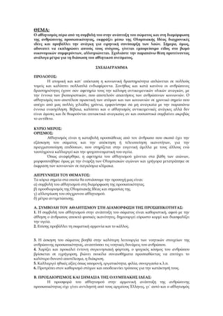 αθλητισμός εθελοντισμός | PDF