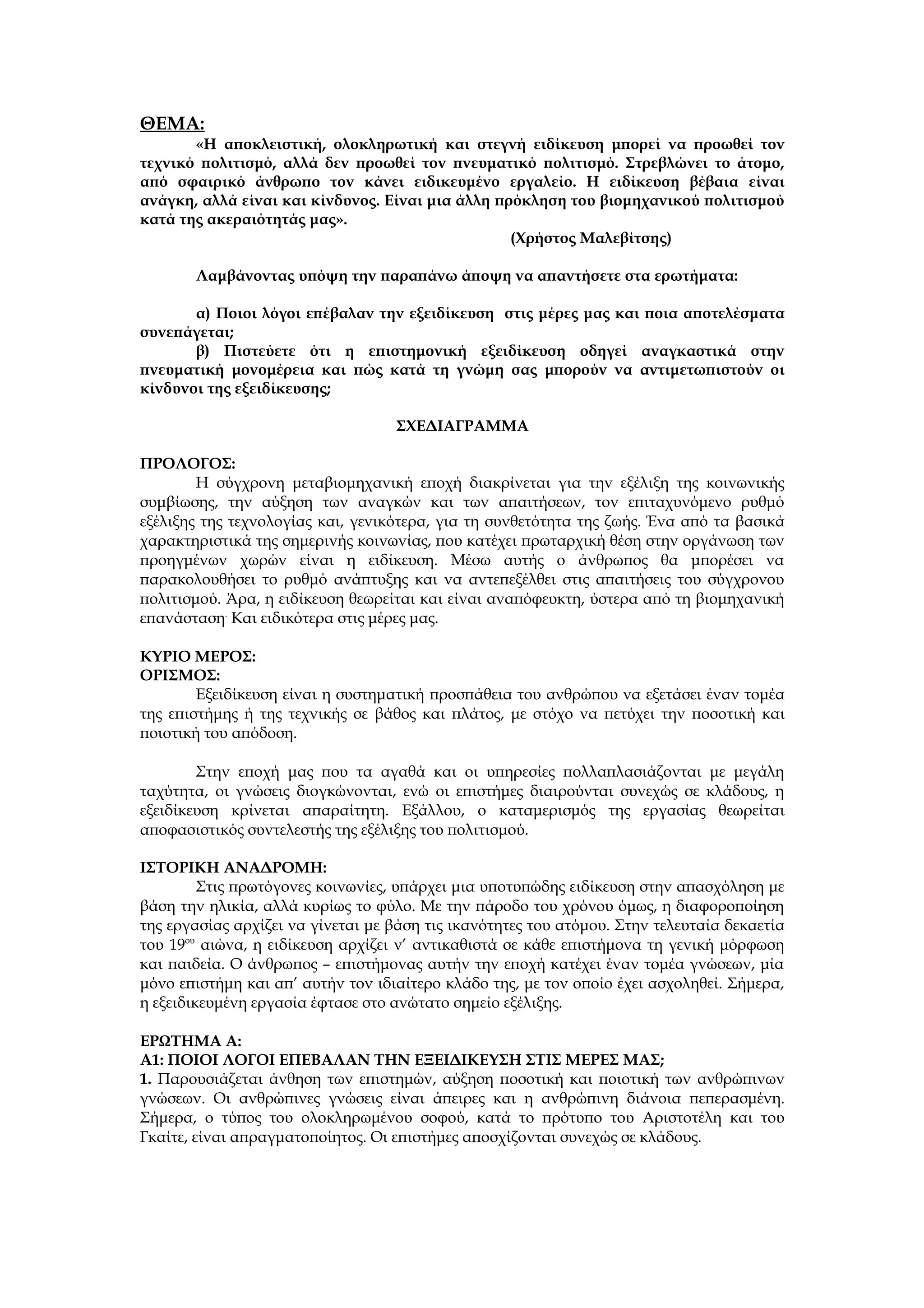 εξειδίκευση | DOC