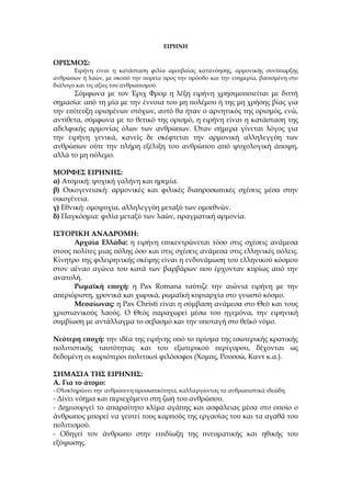 ειρήνη πόλεμος | PDF