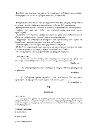 ειρήνη πόλεμος | PDF