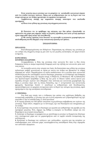 γυναίκα ισότητα | DOC