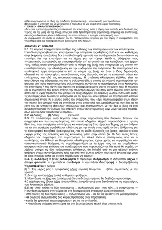 ευθύνες του επιστήμονα | PDF