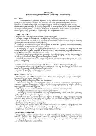 διεθνισμός ανθρωπισμός | DOC