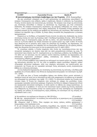 ευρωπαϊκή ένωση | PDF