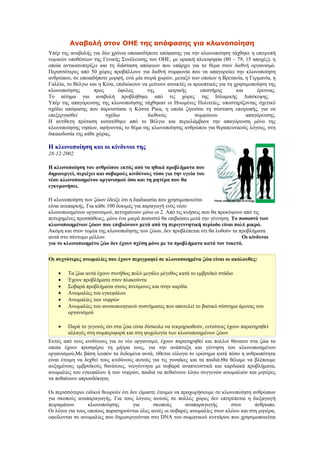 κλωνοποίηση | DOC