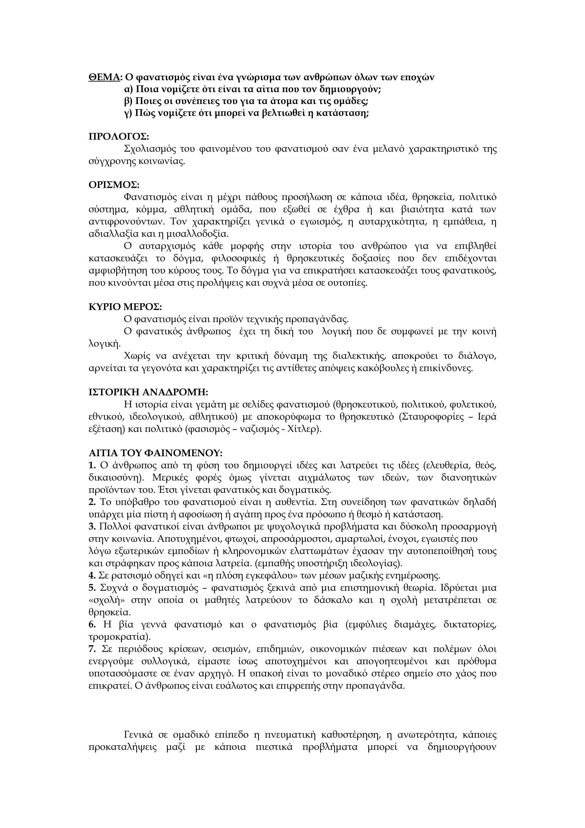 φανατισμός | DOC