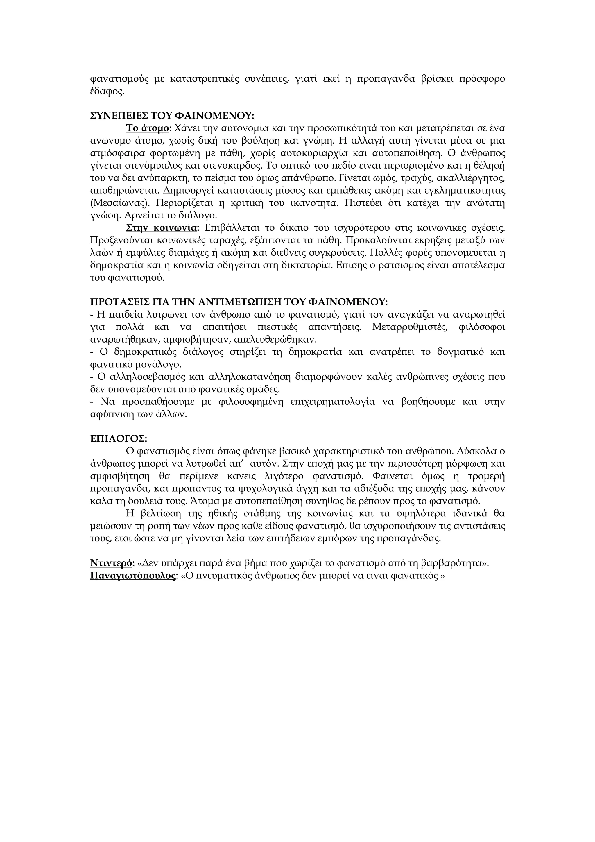 φανατισμός | DOC