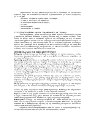 φυσικό περιβάλλον | PDF