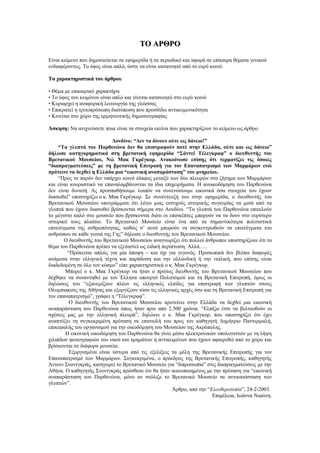 άρθρο πραγματεία-επιφυλλίδα-επιστολή | DOC