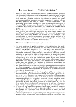 δοκίμιο με ασκήσεις | DOC