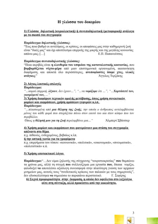 δοκίμιο με ασκήσεις | DOC