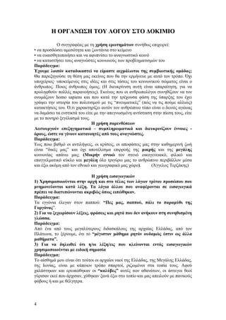 δοκίμιο με ασκήσεις | DOC