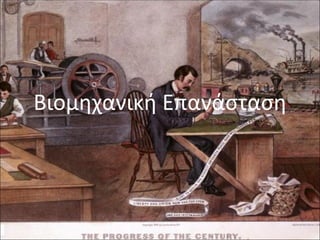 βιομηχανική επανάσταση | PPT