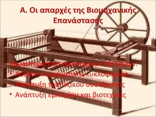 βιομηχανική επανάσταση | PPT
