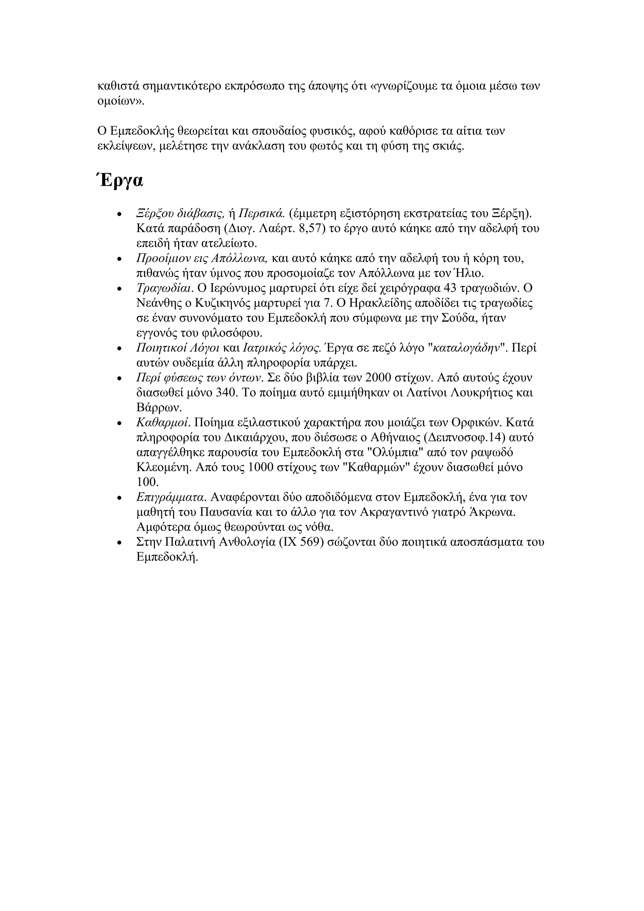 Εμπεδοκλής | DOCX