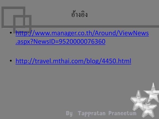งานนำเสนอเทพประทาน555 | PPT