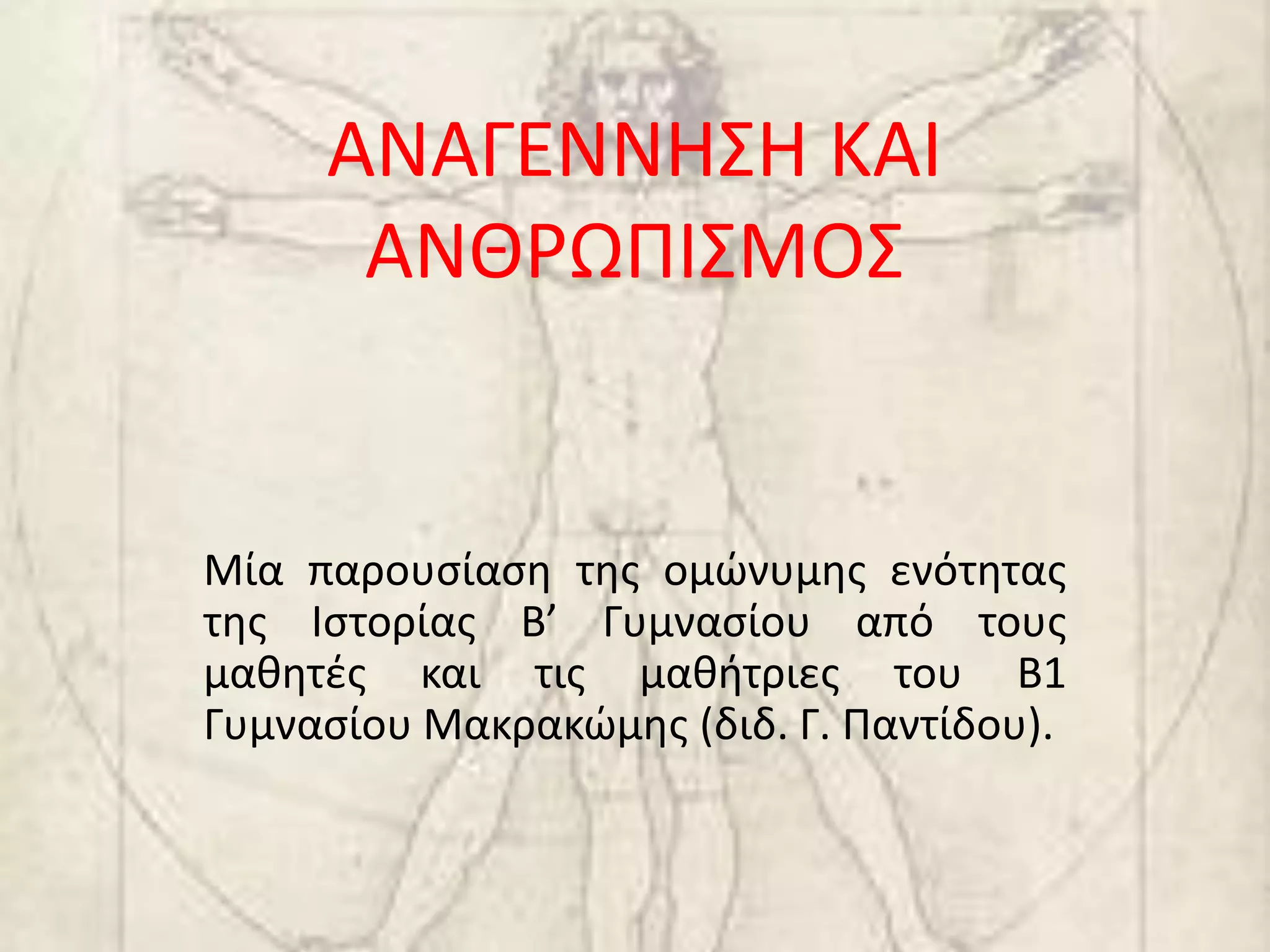 Αναγέννηση και Ανθρωπισμός | PPT