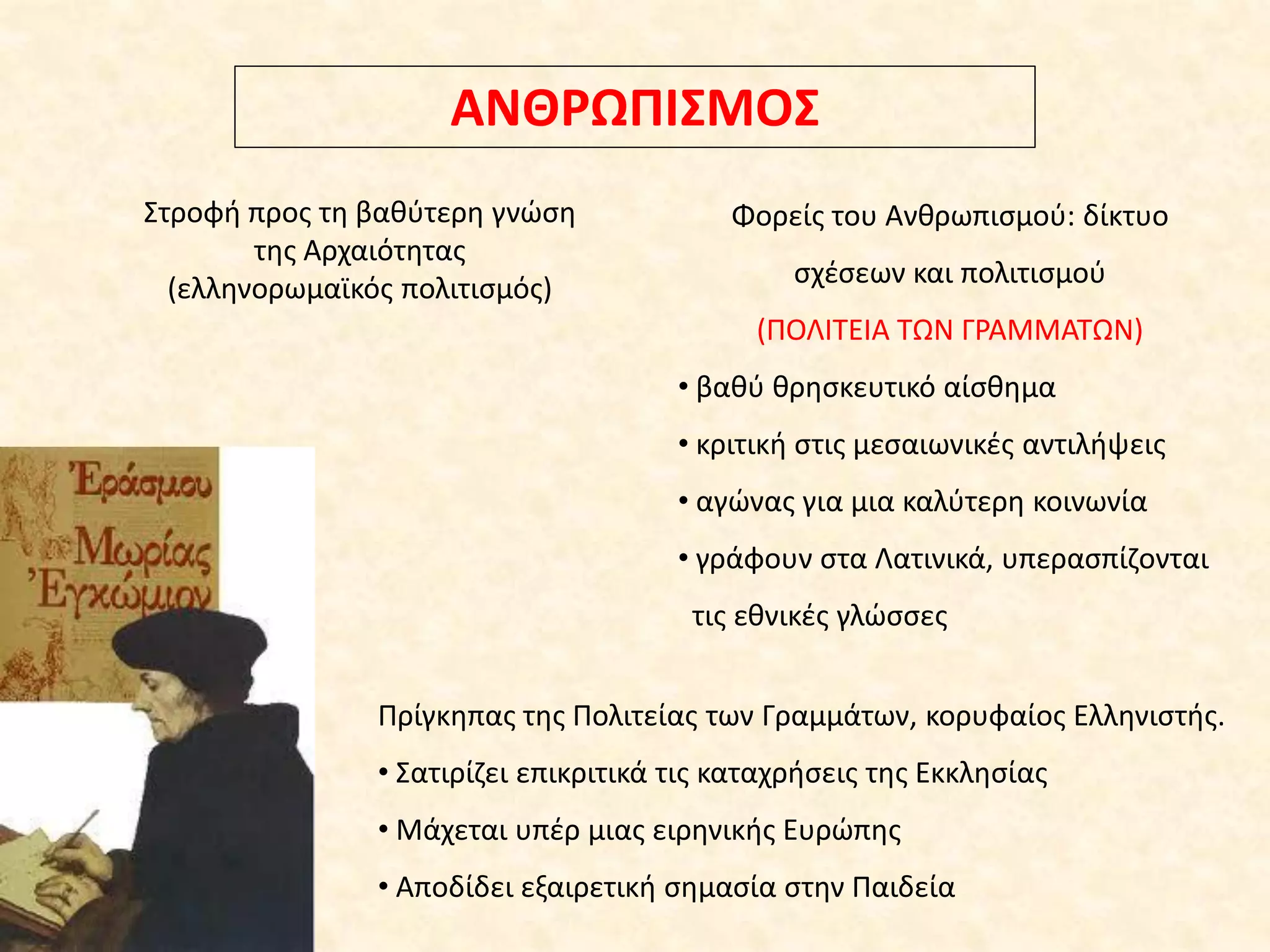 Αναγέννηση και Ανθρωπισμός | PPT