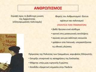 Αναγέννηση και Ανθρωπισμός | PPT