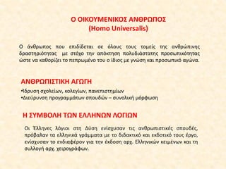 Αναγέννηση και Ανθρωπισμός | PPT