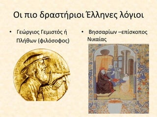 Αναγέννηση και Ανθρωπισμός | PPT