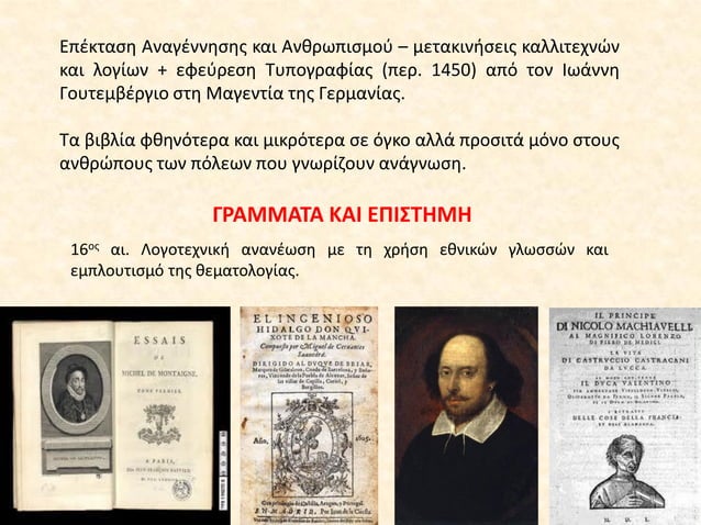 Αναγέννηση και Ανθρωπισμός | PPT