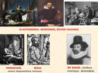 Αναγέννηση και Ανθρωπισμός | PPT