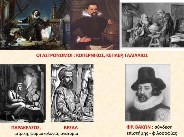 Αναγέννηση και Ανθρωπισμός | PPT