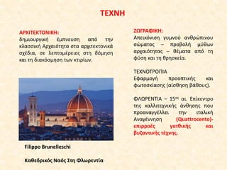 Αναγέννηση και Ανθρωπισμός | PPT